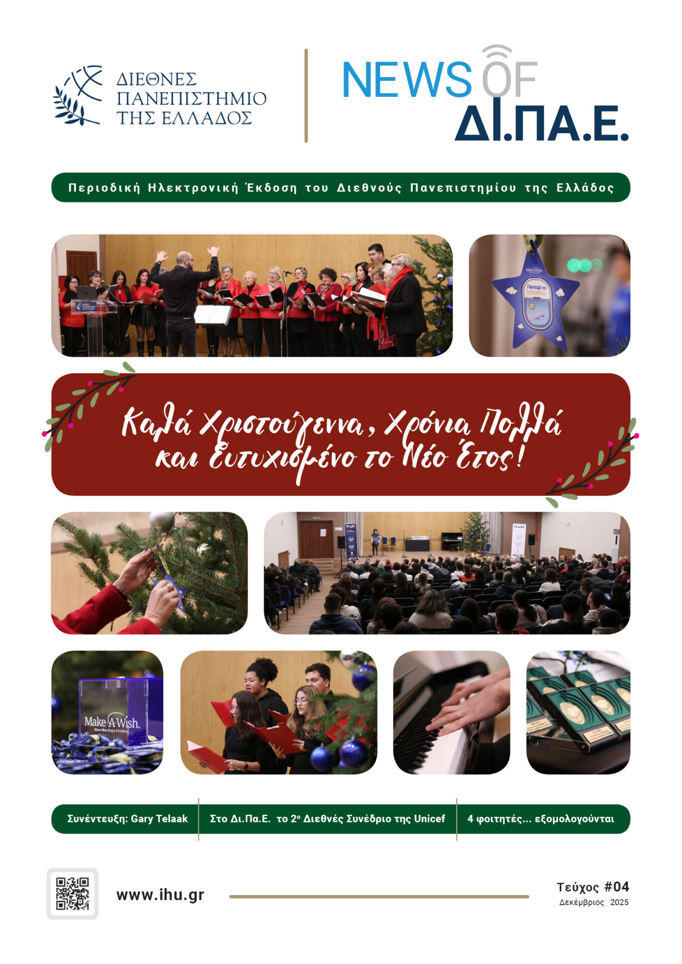 4o Newsletter του Διεθνούς Πανεπιστημίου της Ελλάδος “News of ΔΙΠΑΕ ...